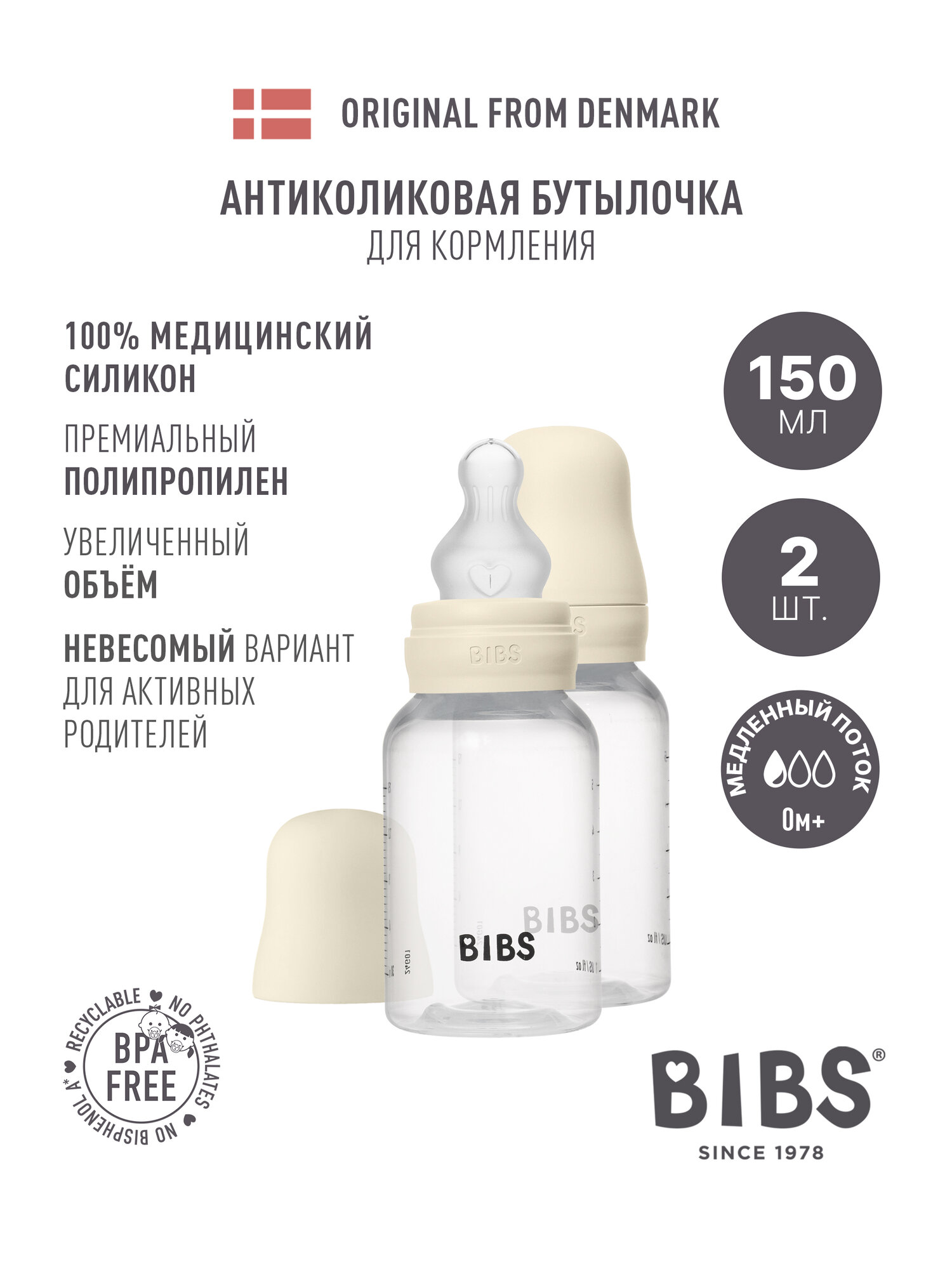 Набор бутылочек для кормления с силиконовой соской BIBS Ivory, 150 мл, в наборе 2 шт, медленный поток
