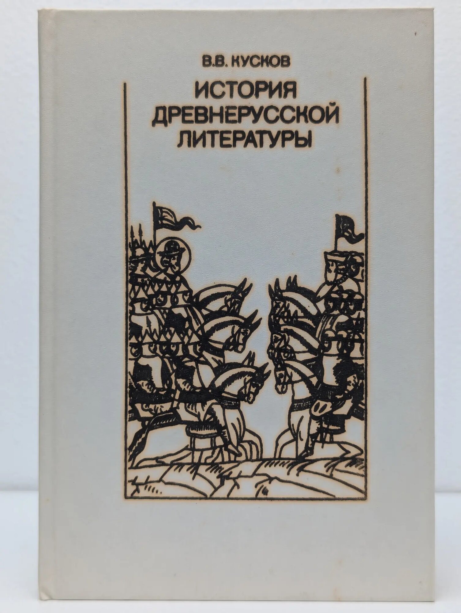 История древнерусской литературы Кусков Владимир Владимирович 1989