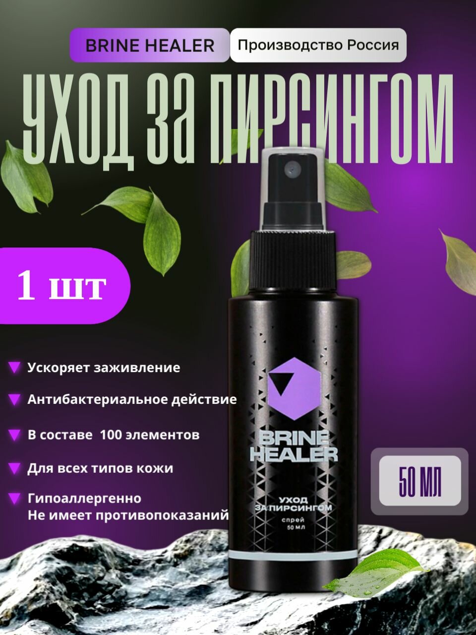 Уход за пирсингом - средство для заживления 50 мл
