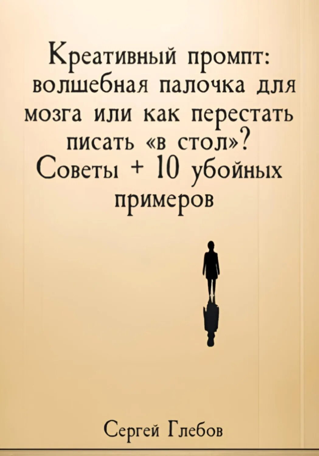 Креативный промпт: волшебная палочка для мозга или как перестать писать «в стол»? Советы + 10 убойных примеров [Цифровая книга]