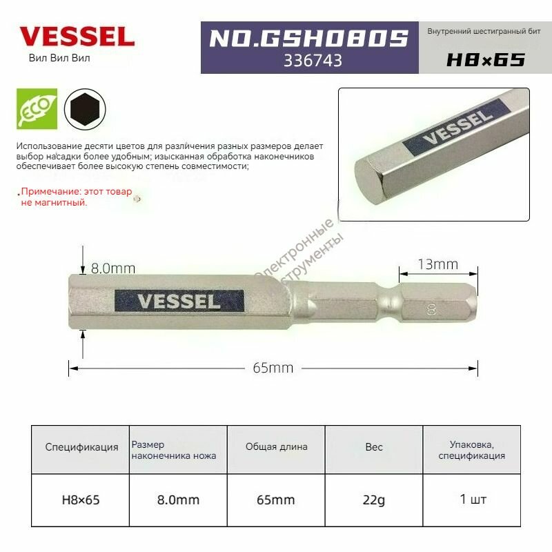 Японская отвертка Vessel с отверткой GSH080S только внутренний шестиугольник / противоположная сторона 8 65 мм