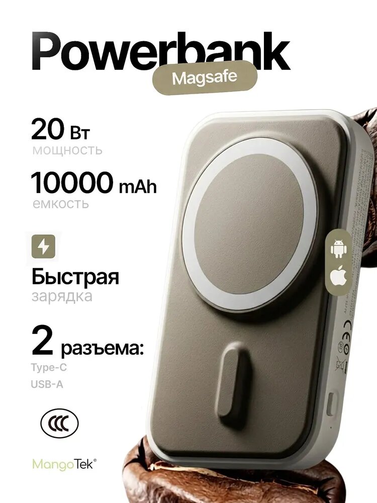 Повербанк (внешний аккумулятор) MagSafe с быстрой зарядкой для Iphone и Android 10000 mAh MangoTek MGP03
