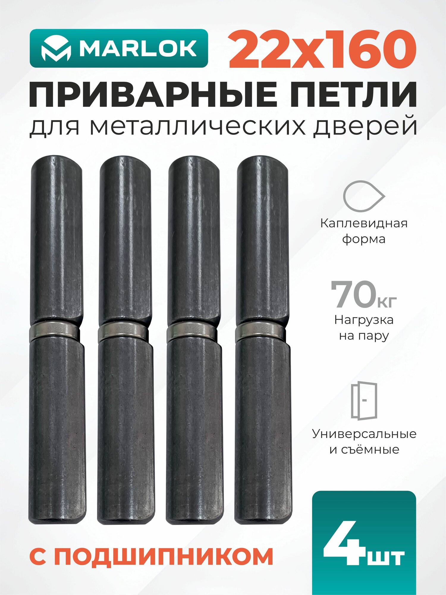 Приварные петли с подшипником для металлических дверей 22х160 мм MARLOK (4 шт)
