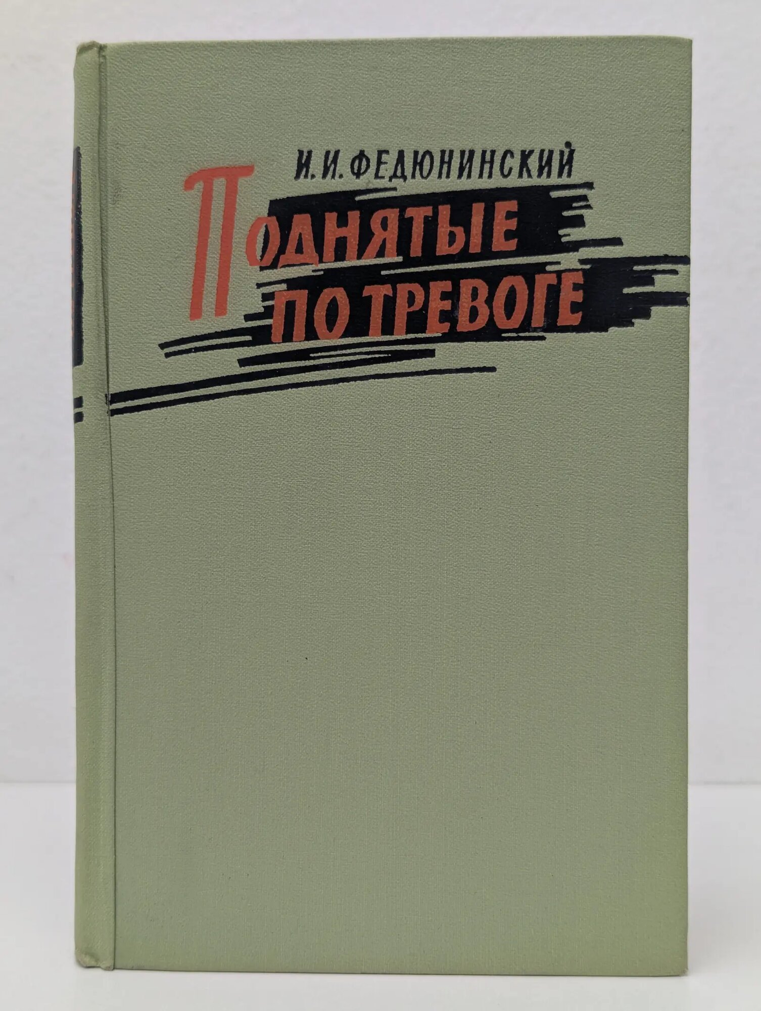 Военные мемуары. Поднятые по тревоге Федюнинский Иван Иванович 1961