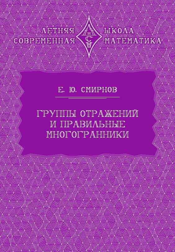 Группы отражений и правильные многогранники (3-е, стереотипное)