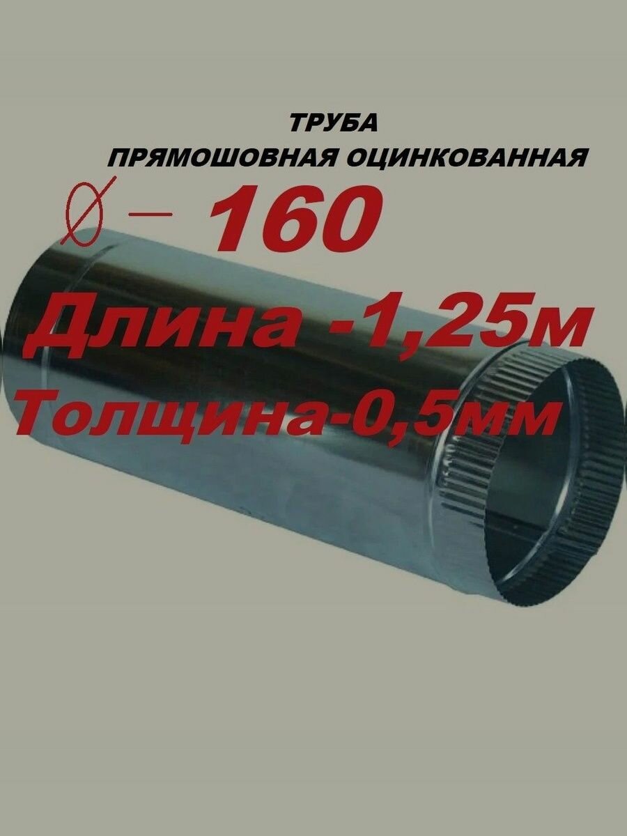 Воздуховод D160/1,25 м оцинкованная сталь