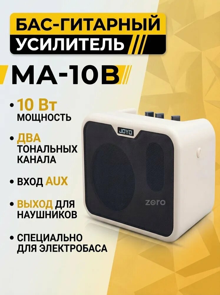 Портативный комбоусилитель для электрогитары Joyo MA-10B, 10Вт, белый