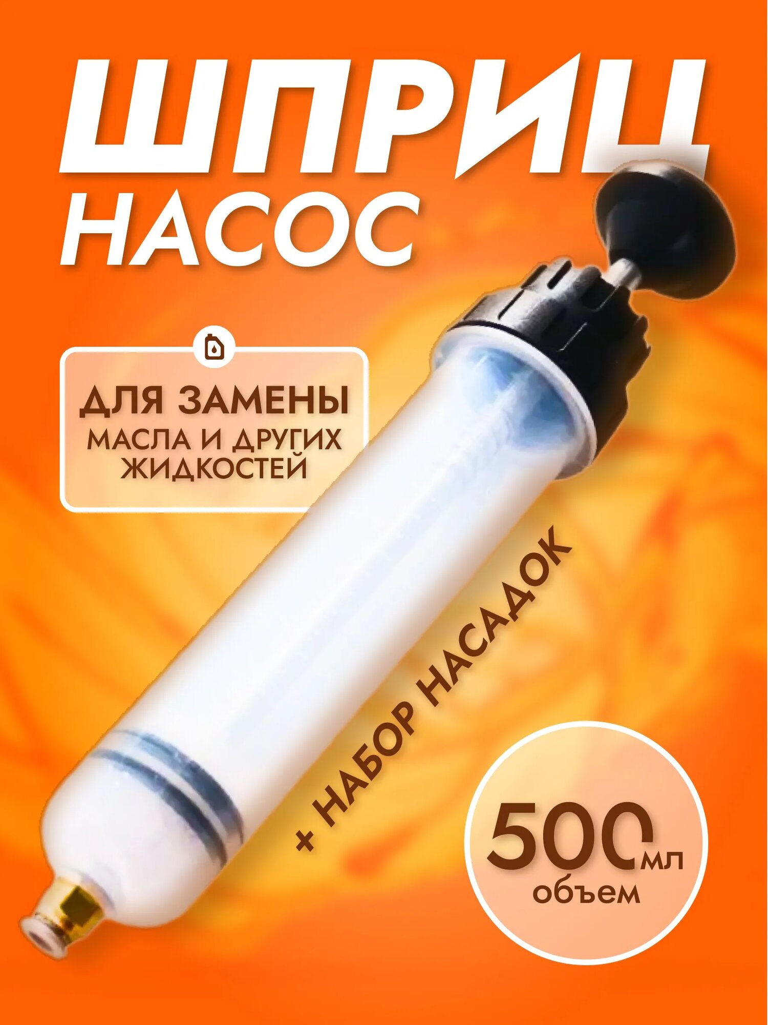 Шприц большой для замены масла автомобильный, жане для замены откачки заливки 500 мл