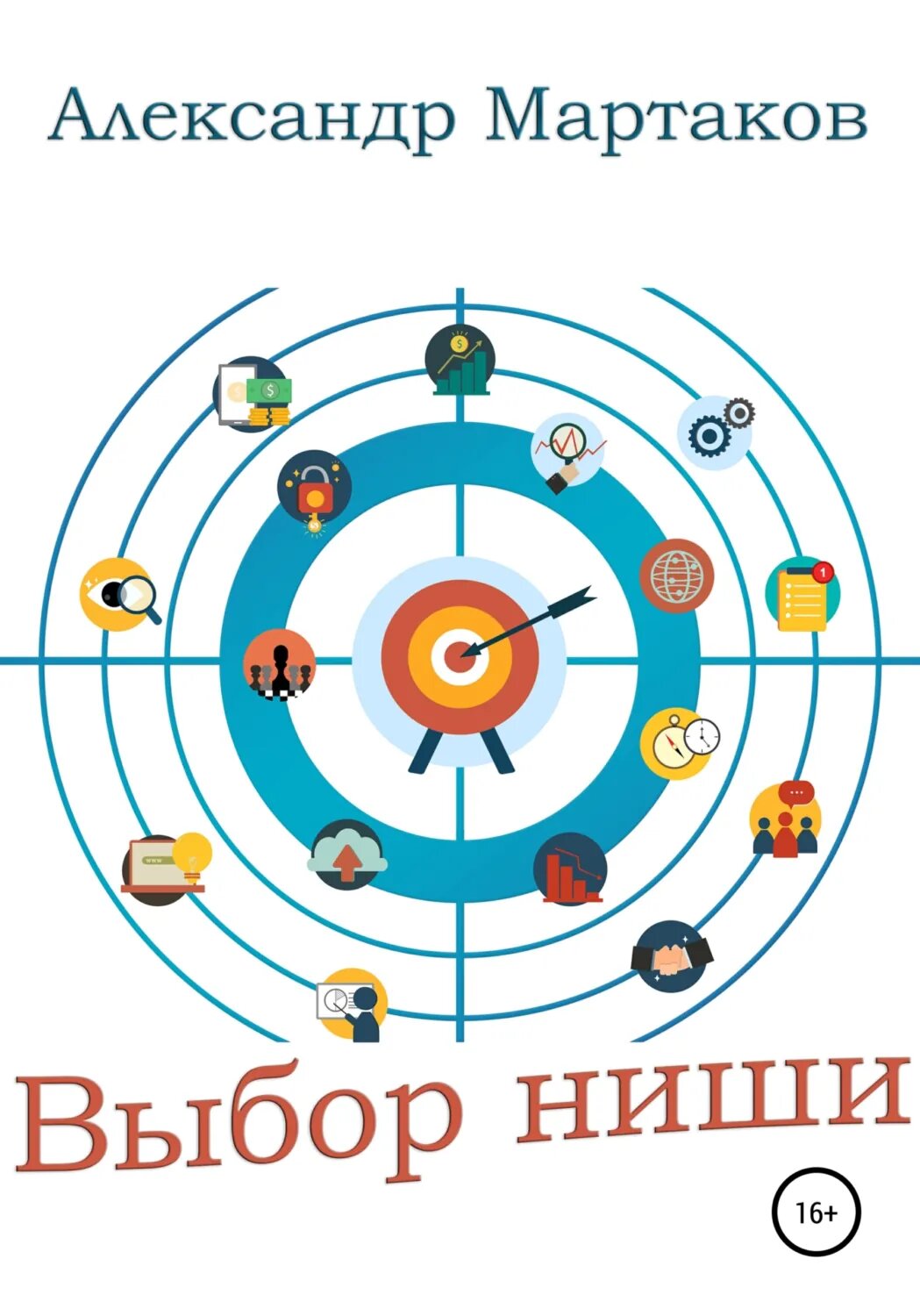 Выбор ниши [Цифровая книга]