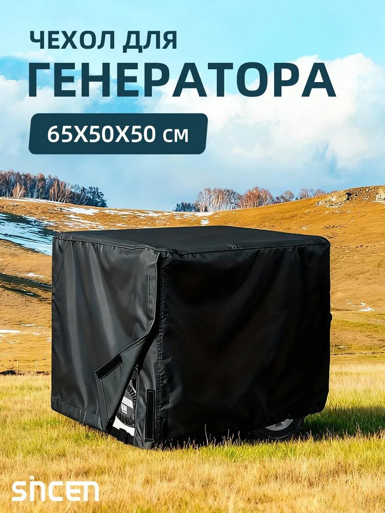 Чехол для генератора универсальный 65х50х50, черный