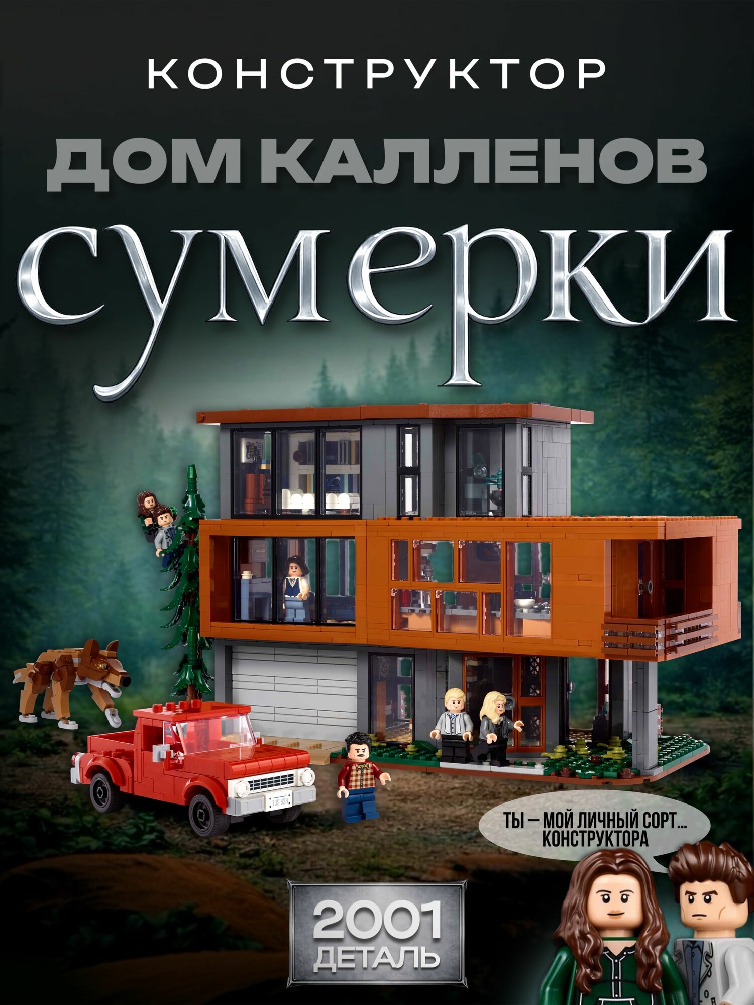 Конструктор Сумерки Дом Калленов 2001 дет 73111