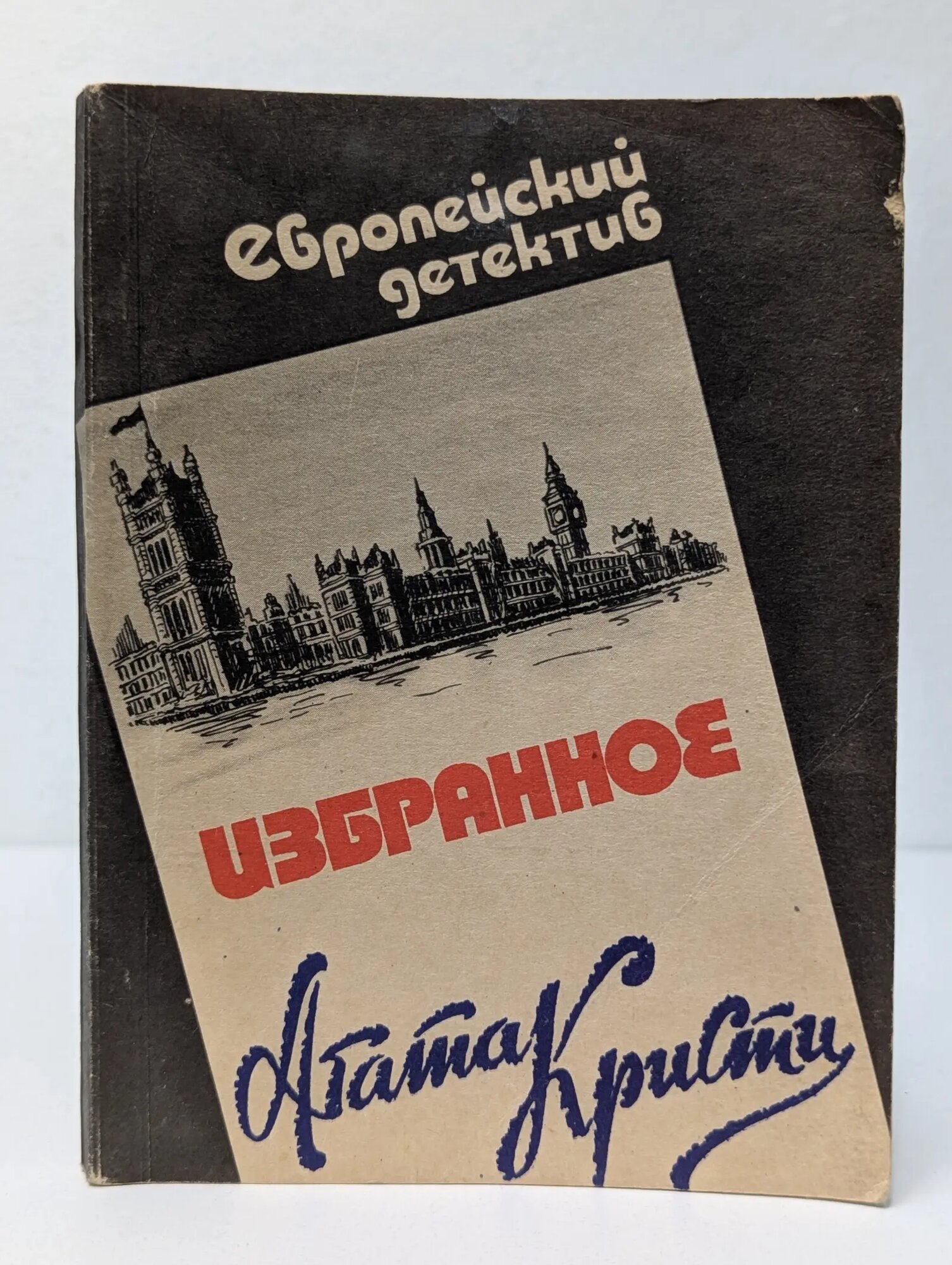 Агата Кристи. Том 1. Избранное Кристи Агата 1990