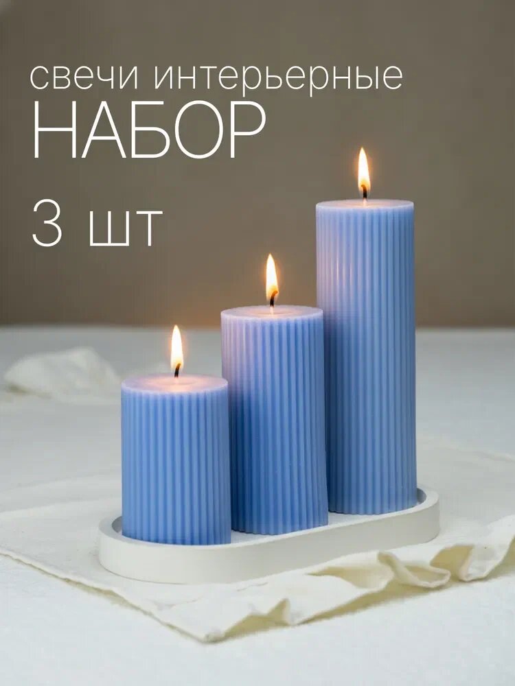 Свечи интерьерные, декоративные, время горения 10 часов, 3 шт, голубые
