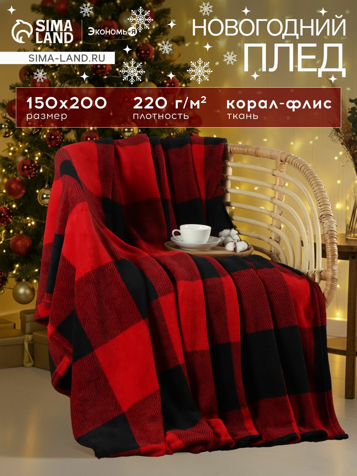 Плед "Этель. Клетка чёрно-красный", 150x200 см, корал-флис 220 г/?2