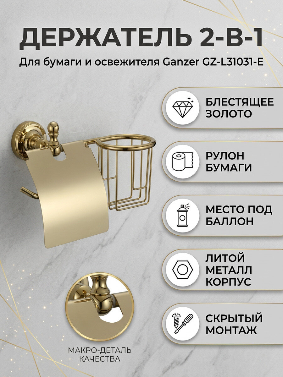 Держатель туалетной бумаги и освежителя левый GANZER GZ-L31031-E