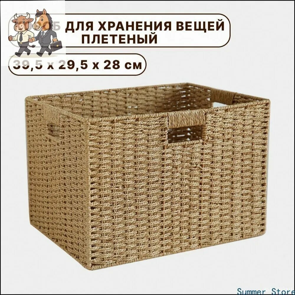Корзина для хранения длина 39.5 см, ширина 29.5 см, высота 28 см.