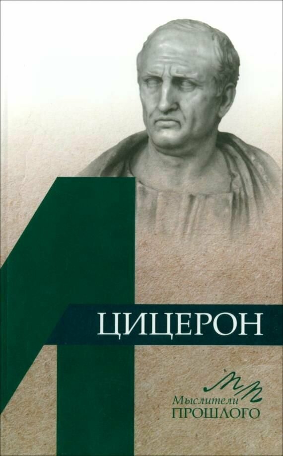 Цицерон
