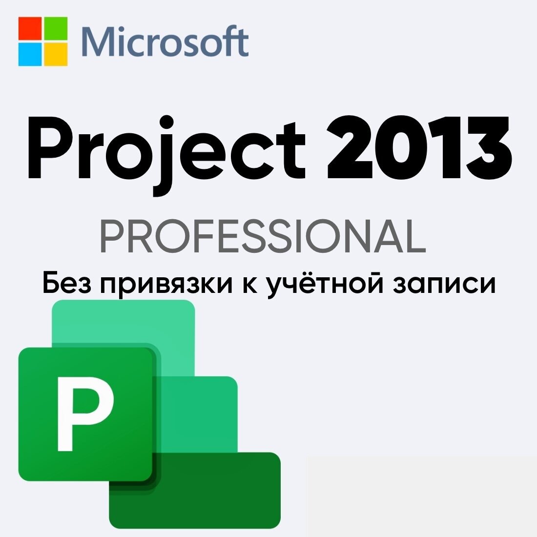 Ключ Microsoft Project 2013 Pro plus (x64 бит), 1 активация для 1ПК / Русский язык