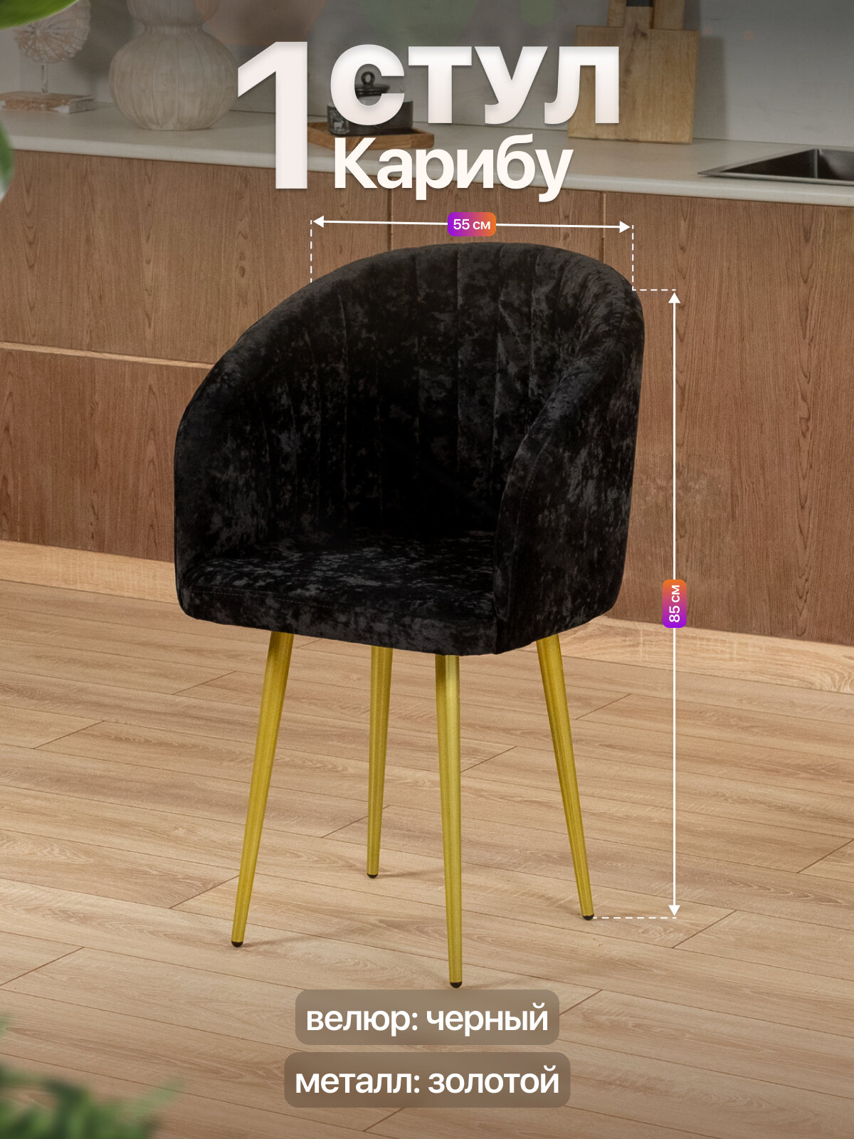 Стул мягкий со спинкой для кухни и комнаты в стиле лофт Карибу золотой/черный велюр