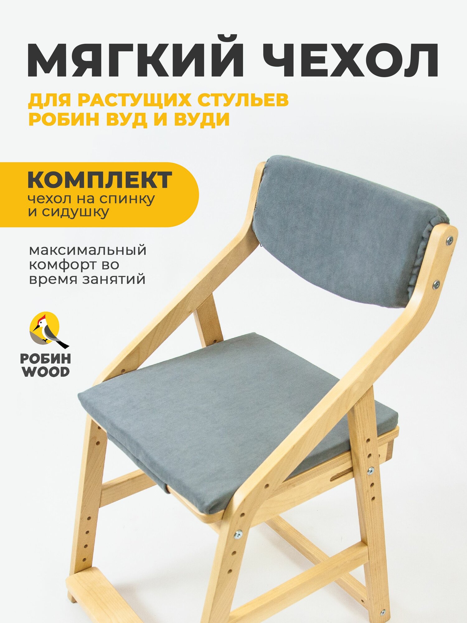 Чехол для растущего стула Робин WOOD, мягкая подушка для стула, велюр цвет серый