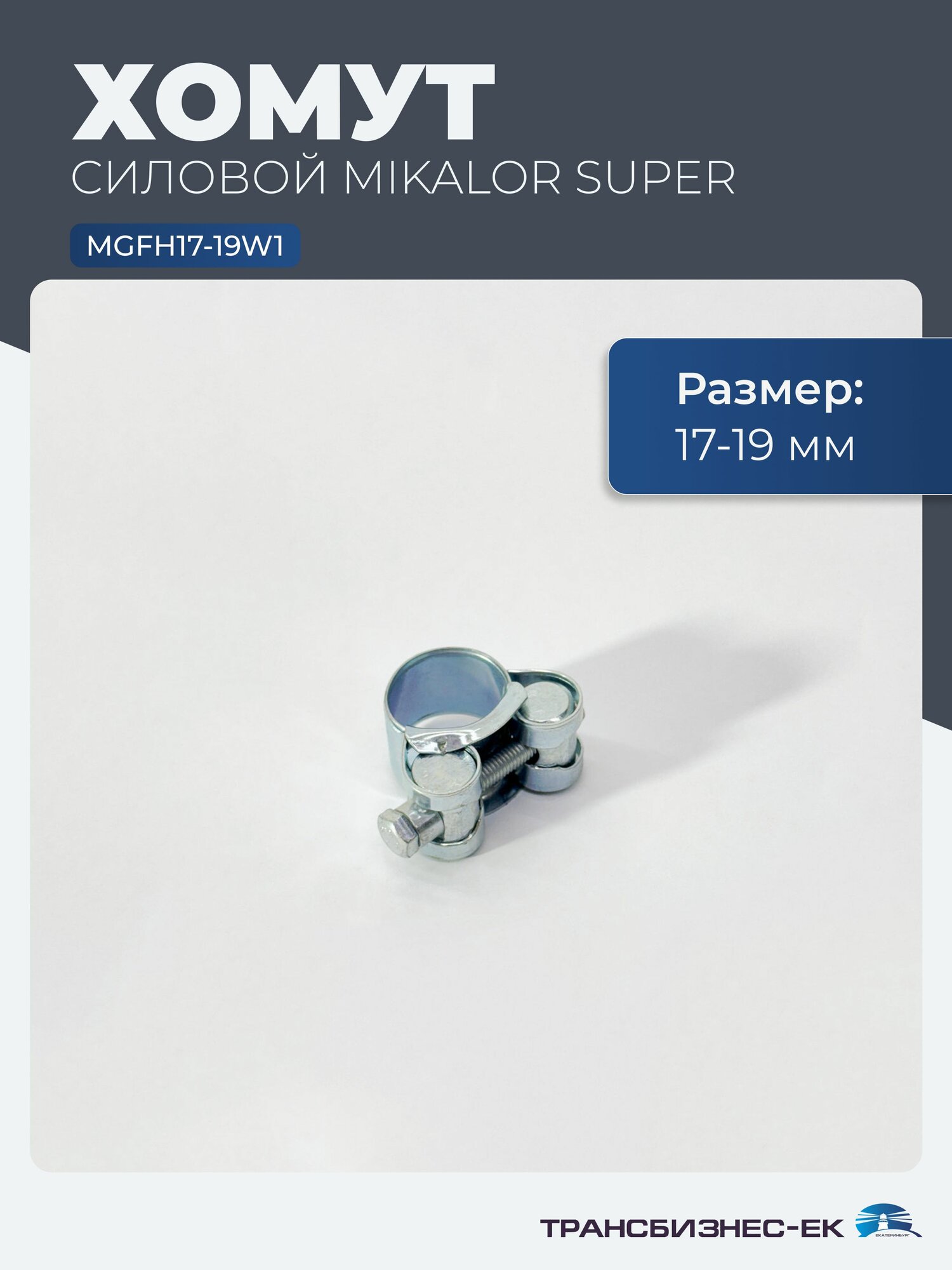 Хомут силовой MikalorSUPER MGF 17-19 W1