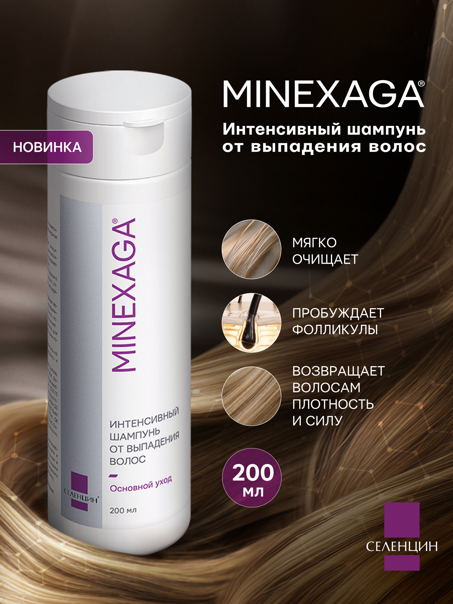 Шампунь Селенцин "MINEXAGA", интенсивный, от выпадения волос, 200мл