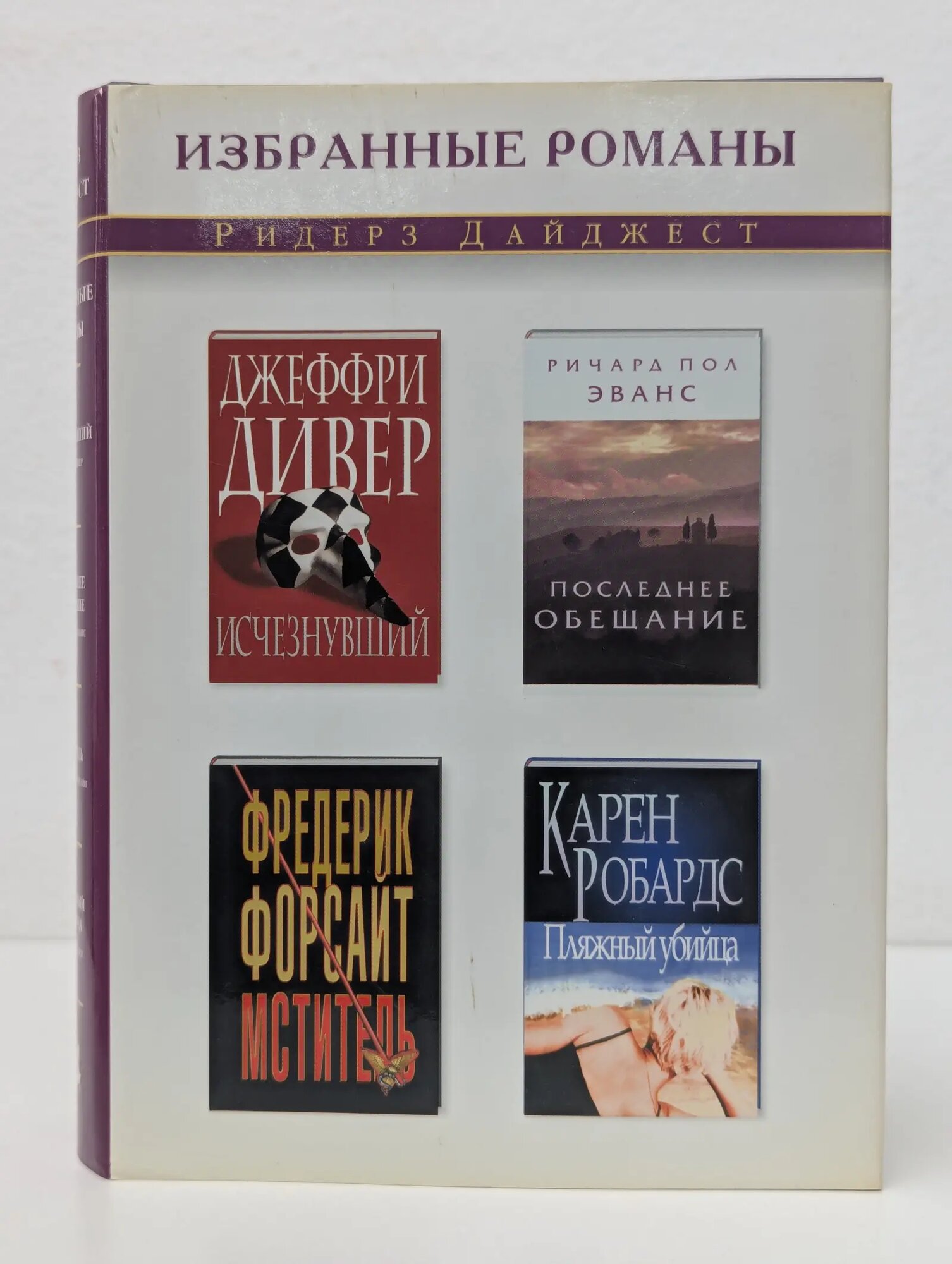 Избранные романы. Исчезнувший. Последнее обещание. Мститель. Пляжный убийца Дивер Джеффри, Эванс Ричард Пол, Форсайт Фредерик, Робардс Карен 2004