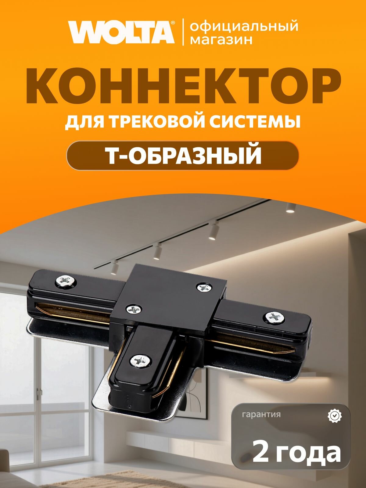 Коннектор Т-образный WOLTA WTL-TC/01B Чёрный