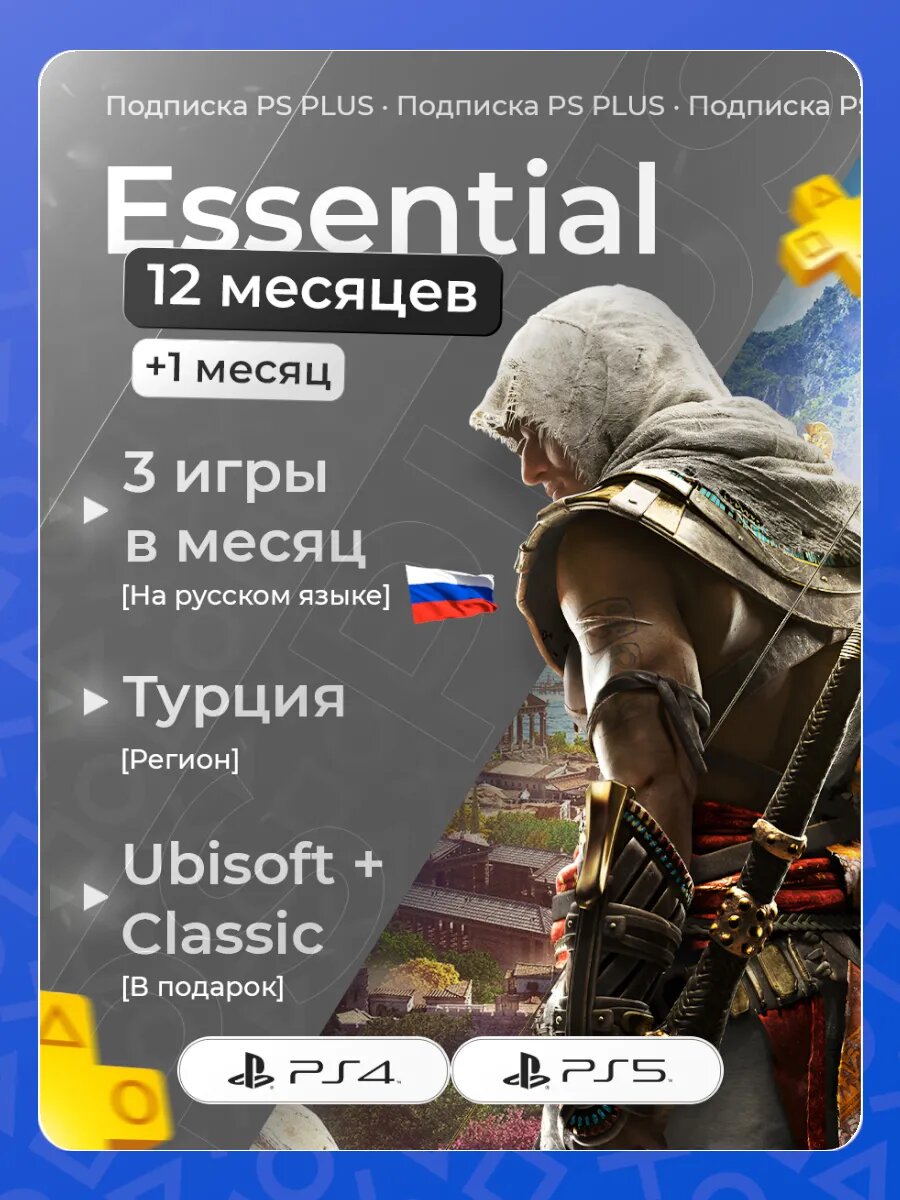 Подписка PS Plus Essential 12 месяцев c Аккаунтом в Подарок для PS 4/5