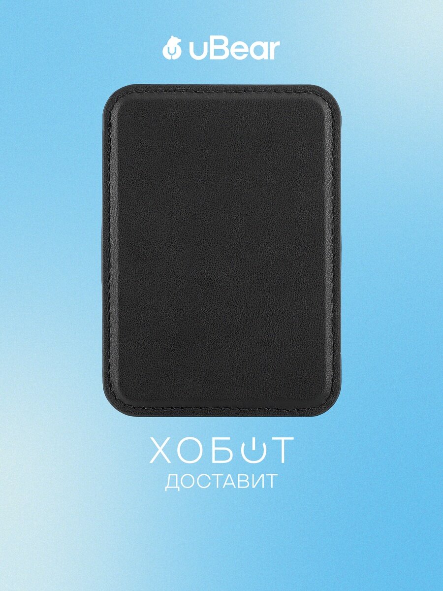 Картхолдер uBear Split для Apple iPhone с MagSafe черный