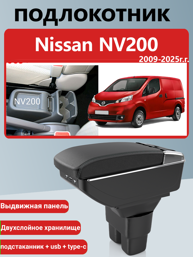 Подлокотник-Ящик, для Nissan NV200 (2009-2025), ABS-пластик, эко-Кожа, USB-Разъем, Черный