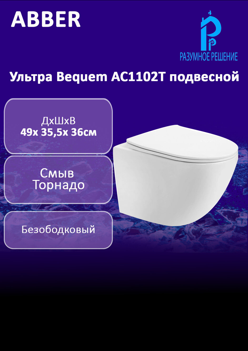 Унитаз ABBER Bequem AC1102T подвесной белый, безободковый, смыв торнадо