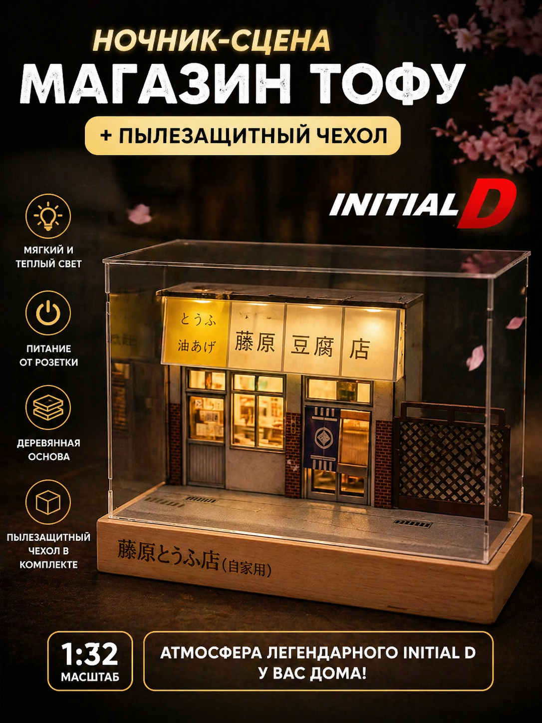 Японский Ночник Initial D (Сцена в магазине тофу + пылезащитный чехол)