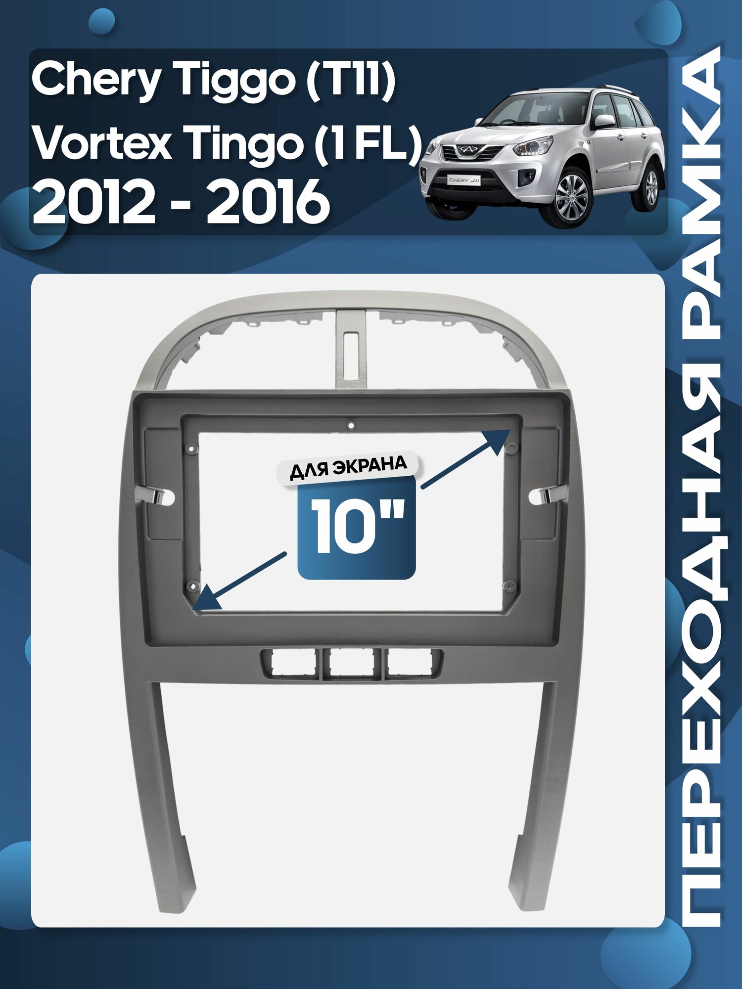 Рамка переходная Chery Tiggo T11, Vortex Tingo 1FL 2012 - 2016 для 10" магнитолы / Wide Media