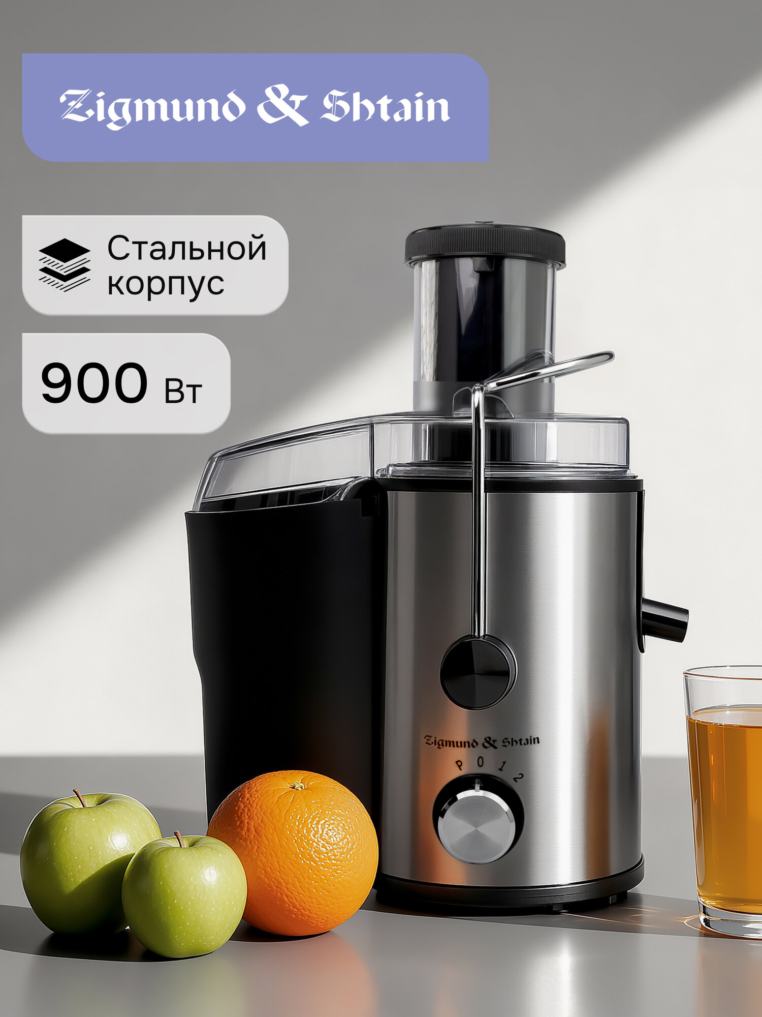 Соковыжималка Zigmund & Shtain EJ-753, электрическая, 900 Вт, стальной
