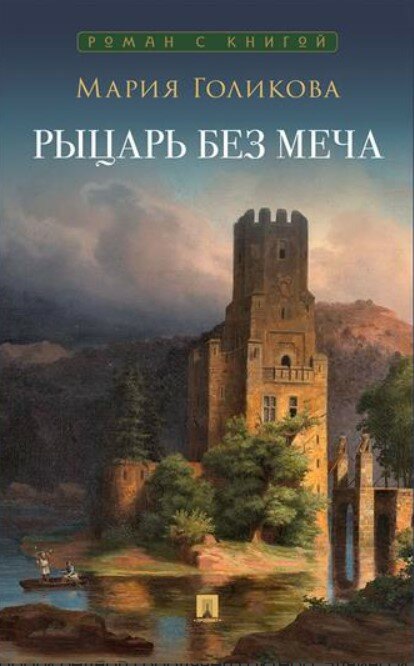 Рыцарь без меча. Роман в трех частях.