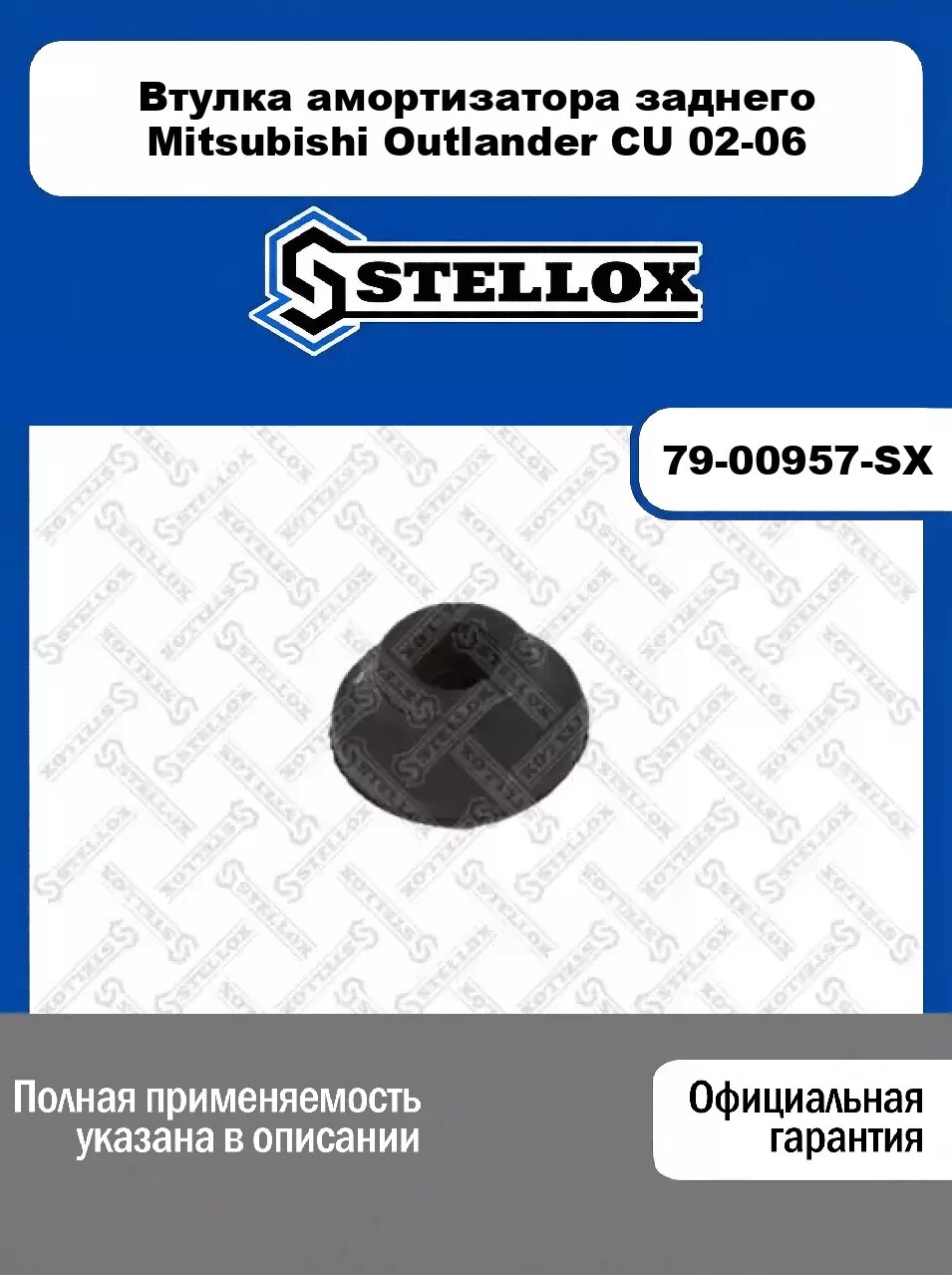 Втулка амортизатора заднего Mitsubishi Outlander CU 02-06 79-00957-SX, STELLOX