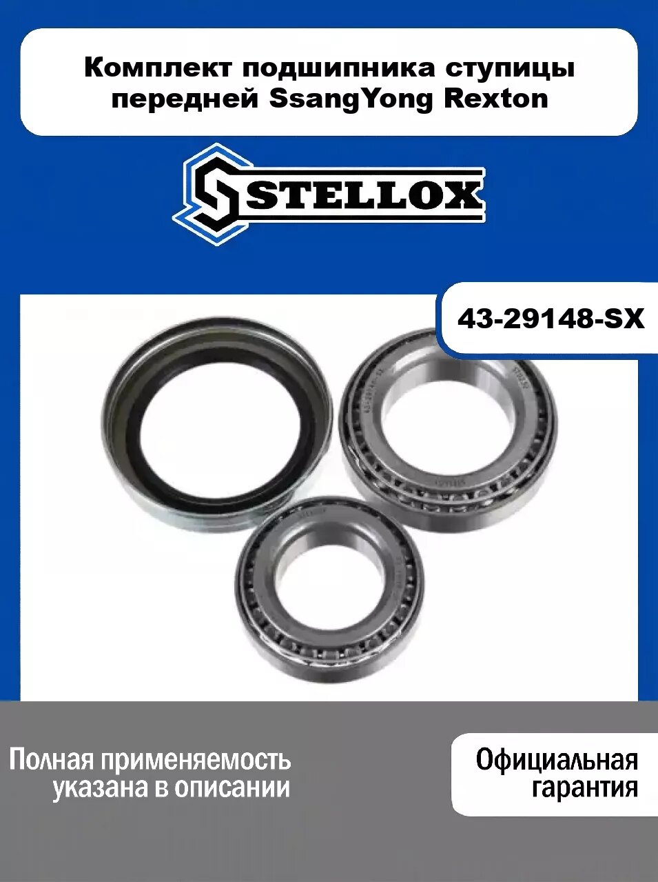 Комплект подшипника ступицы передней SsangYong Rexton 43-29148-SX, STELLOX