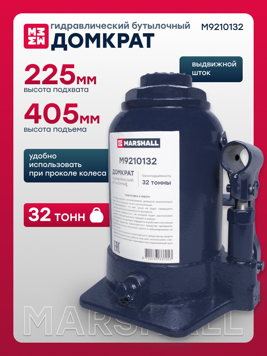 Домкрат автомобильный гидравлический бутылочный MARSHALL M9210132, 32т