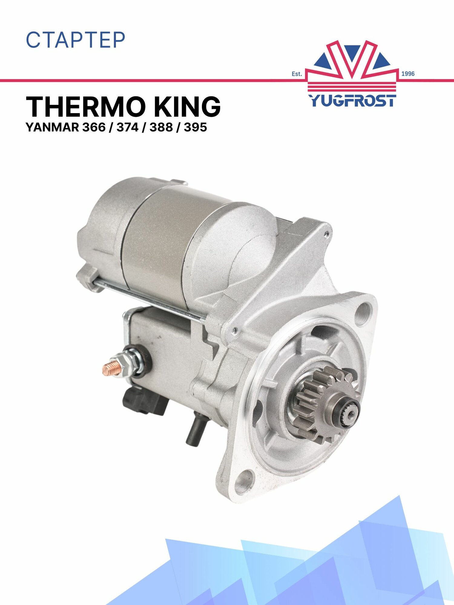 Стартер Thermo King Yanmar 366 / 374 / 388 / 395