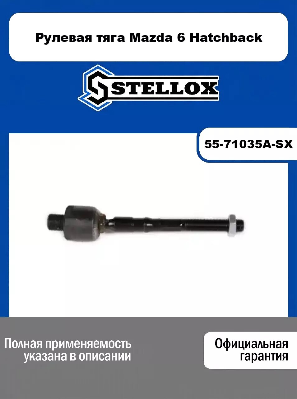 Рулевая тяга Mazda 6 Hatchback 55-71035A-SX, STELLOX