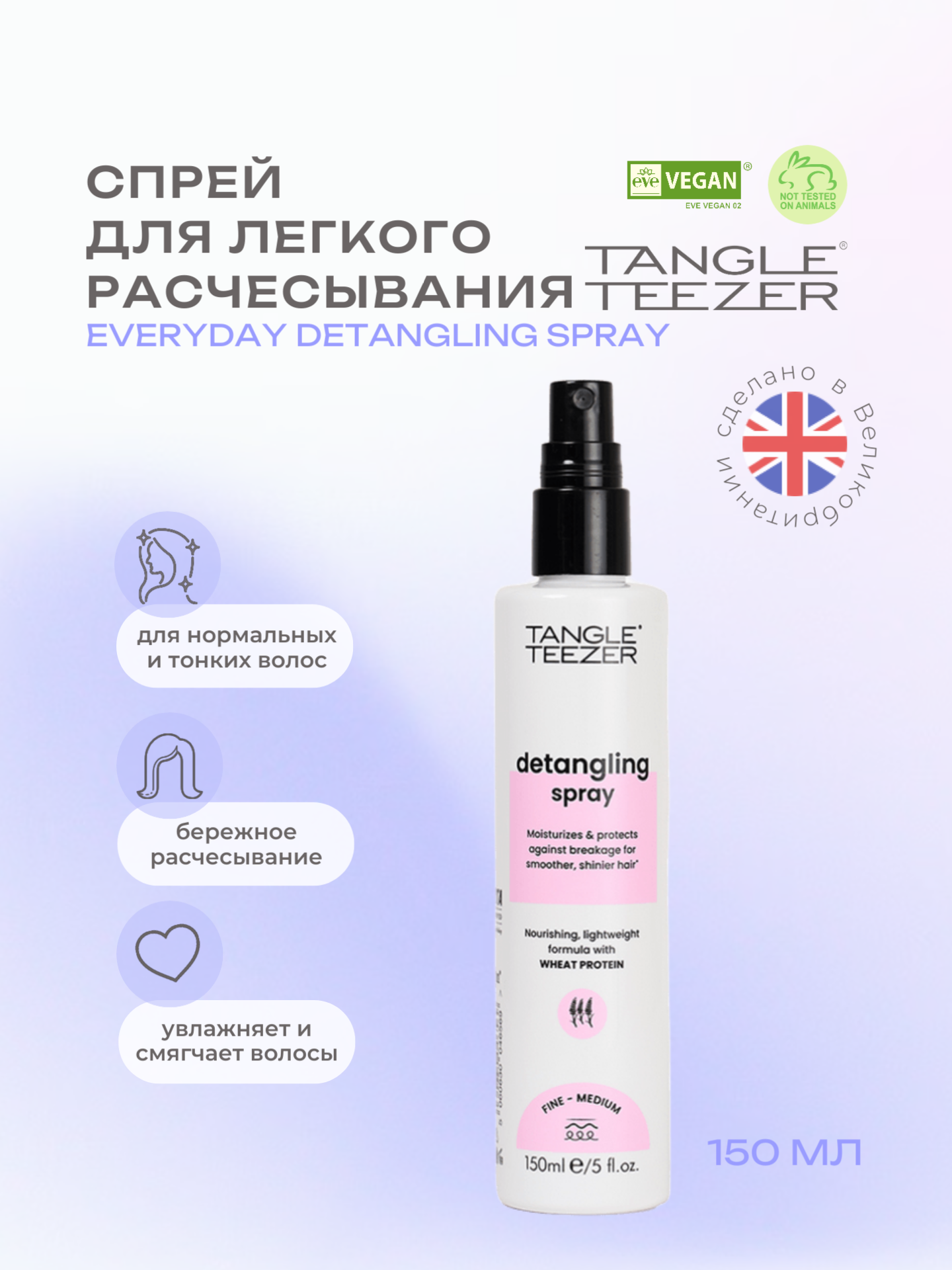 Спрей для легкого расчесывания волос, Tangle Teezer, Everyday Detangling Spray, 150 мл