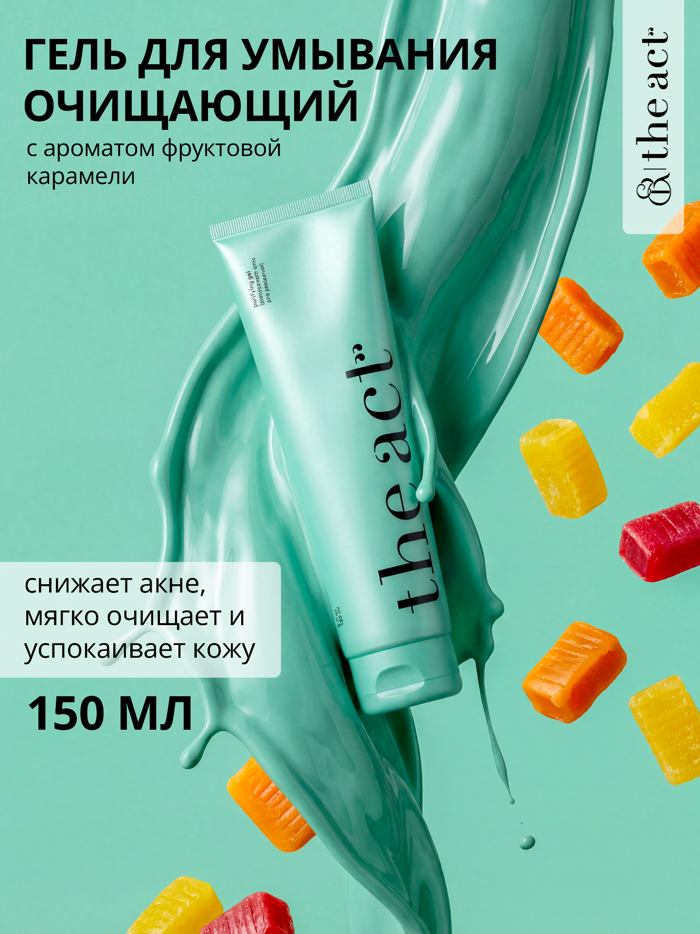 Гель для умывания The Act очищающий, сужает поры и матирует, 150 мл