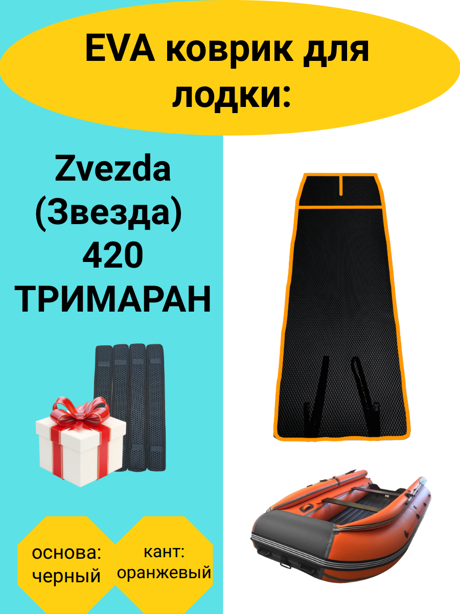 ЭВА коврик в лодку Zvezda (Звезда) 420 тримаран