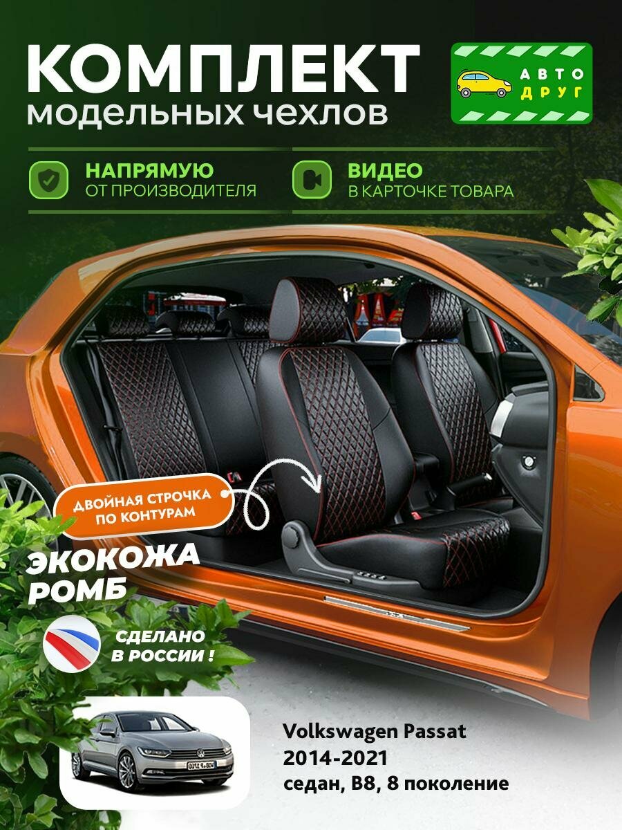 Чехлы на Фольксваген Пассат Б8