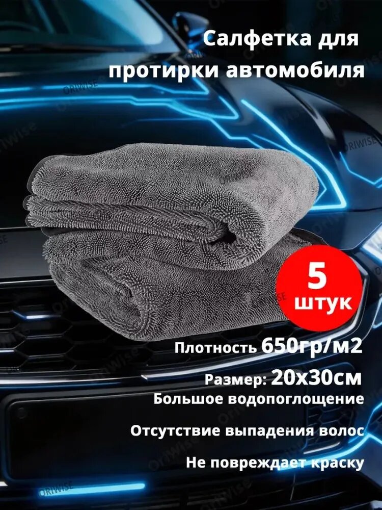 Салфетка автомобильная, 5 шт.