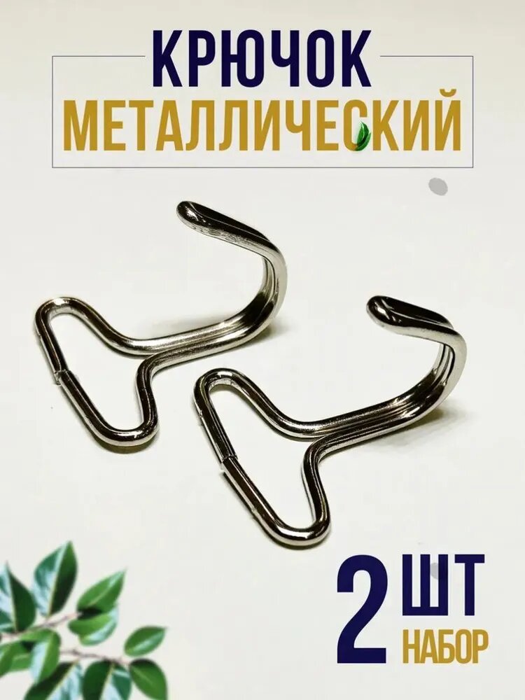 Крючок металлический крепление шатров качелей авточехлов 2шт