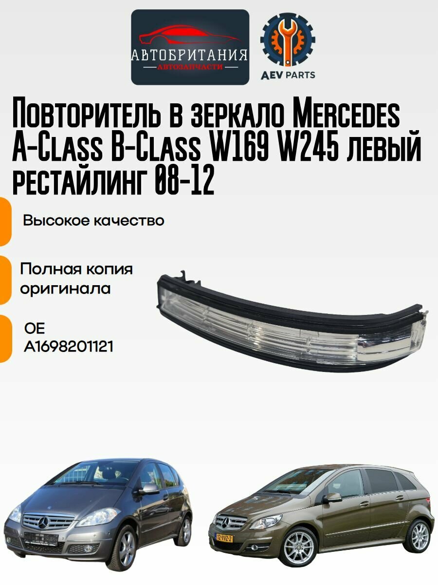 Повторитель в зеркало Mercedes W169 W245 левый рест A1698201121