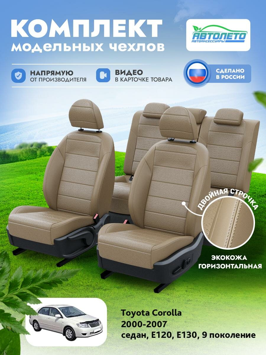 Чехлы на Тойота Королла Е120, Е130 9