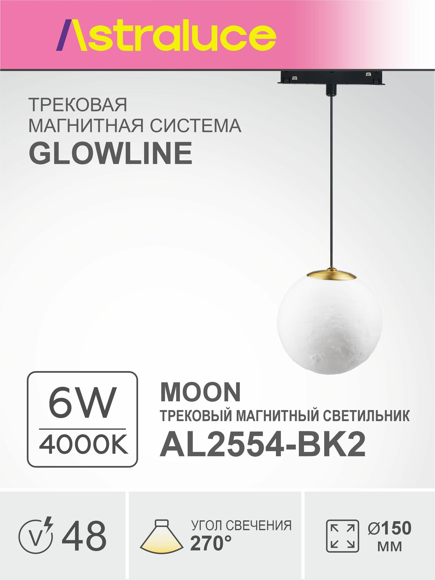 Трековый светильник Astraluce Glowline MOON D150 AL2554-BK2